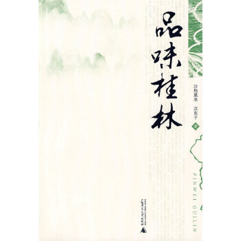 品味桂林 沙地黑米,沈东子 广西师范大学出版社【正版图书】