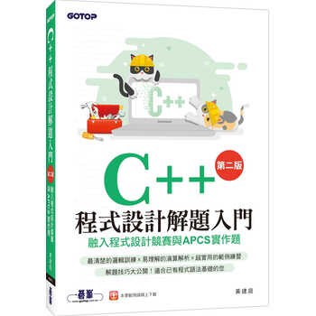 预售 黃建庭 C++程式設計解題入門 融入程式設計競賽與APCS實作題（第二版） 碁峰