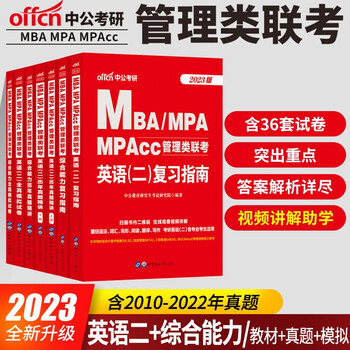 mba联考教材2023 199管理类联考综合能力 中公2023mba考研英语二综合能力逻辑写作数学教材历年真题全真模拟试卷7本考研会计专硕工商在职研究生MPA