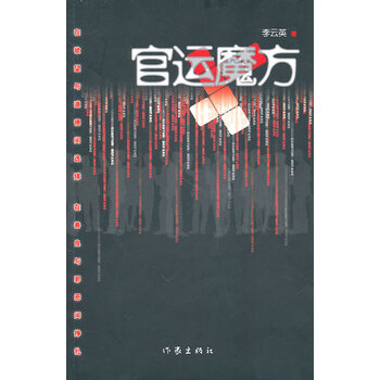 官运魔方 李云英
