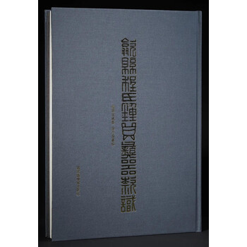 歙县程氏钟鼎彝器款识：程霖生藏器，徐乃昌藏拓