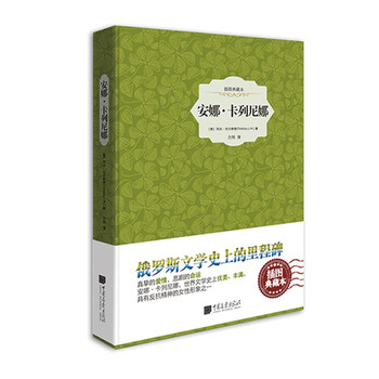 安娜·卡列尼娜（精装插图典藏本）
