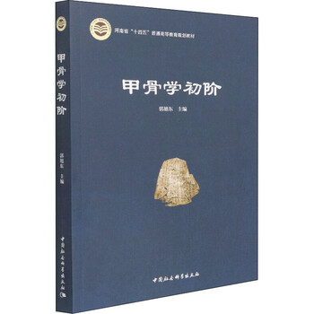 甲骨学初阶 图书