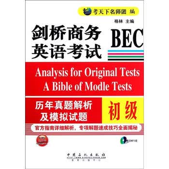 剑桥商务英语考试历年真题解析机模拟试题【正版图书，放心下单】