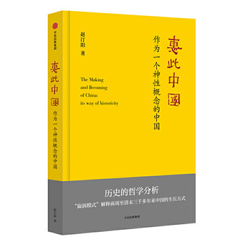 惠此中国：作为一个神性概念的中国 赵汀阳著