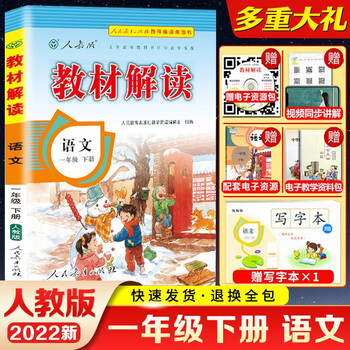 【自选】小学教材解读一年级下册语文数学人教部编版北师版小学1年级语文数学书课本同步全解全析讲解课本教辅资料 一年级下册语文