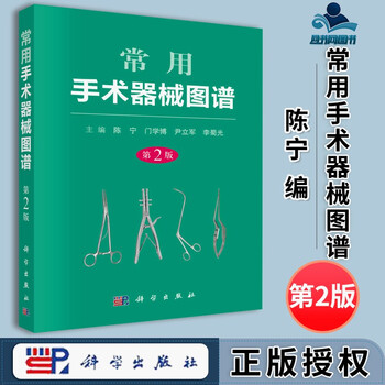 包邮 常用手术器械图谱 第2版 第二版 陈宁 科学出版社
