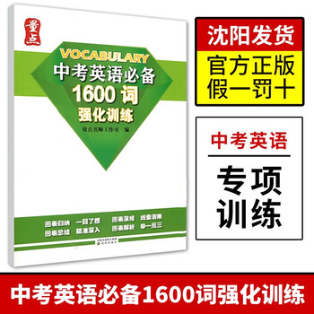 【新华图书籍 正版速发】量点中考英语必备1600词强化训练七八九年级中考词汇单词大全专项训练习题初中一