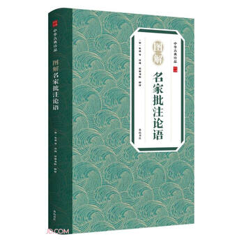 图解名家批注论语/中华古典珍品