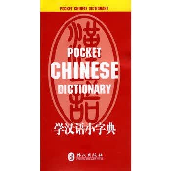 学汉语小字典【正版图书】