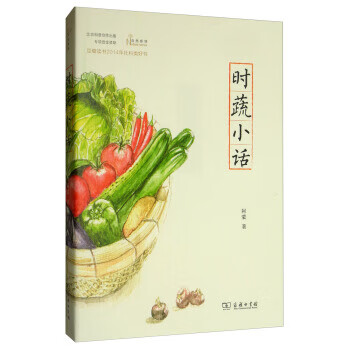 时蔬小话