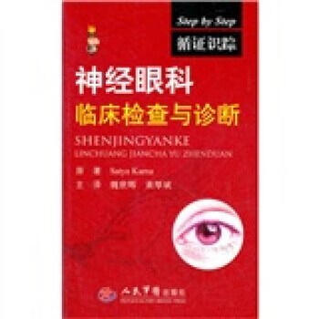 神经眼科临床检查与诊断【正版图书】