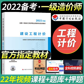 官方计划社 一级造价工程师2022教材一造考试用书历年真题建设工程计价管理案例分析全套土建安装 【工程计价】单本教材