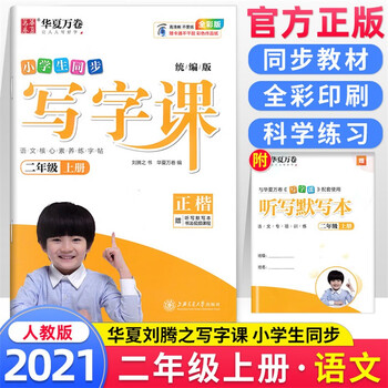 2022新版华夏万卷写字课二年级上下册部编人教版RJ版 2年级语文课本同步字帖 写字课课练 写字课2年级上册