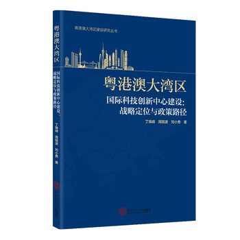 粤港澳大湾区国际科技创新中心建设：战略定位与政策路径