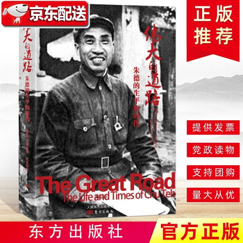 【新书现货】伟大的道路：朱德的生平和时代 艾格尼丝·史沫特莱 东方出版社