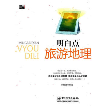 明白点旅游地理【正版图书，放心下单】