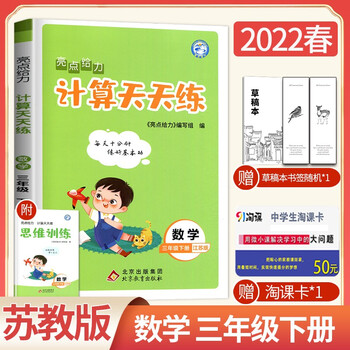 【苏教版】2022亮点给力计算天天练 三年级下/3年级下册 数学江苏版 小学生口算估算笔算天天练