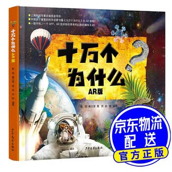 十万个为什么AR版