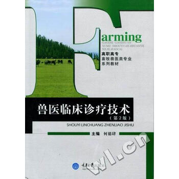 兽医临床诊疗技术第二版 何德肆 编