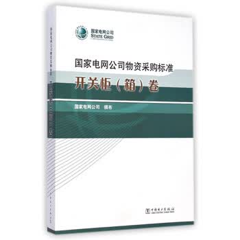 国家电网公司物资采购标准(开关柜箱卷)