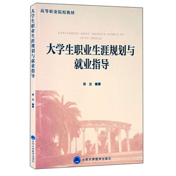 大学生职业生涯规划与就业指导/苏立
