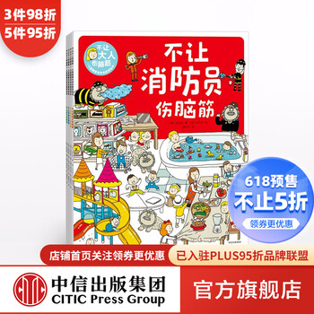 包邮 不让大人伤脑筋 儿童健康与安全教育绘本（套装4册）（消防员+环卫工+医生+警察）中信出版社