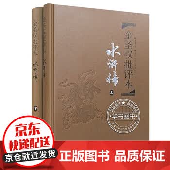 文学名著：金圣叹批评本·水浒传（套装上下册 精品珍藏版） 金圣叹批评本水浒传