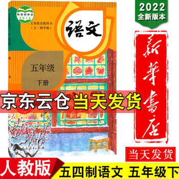 新华书店2022新版人教版五四制小学五年级下册语文书小学语文课本教材统编版5年级下册义务教育教科书