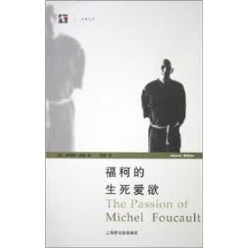 福柯的生死爱欲 詹姆斯·米勒 著,高毅 译【正版书】