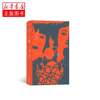 心兽   赫塔·米勒  贵州人民出版社   