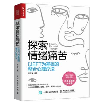 探索情绪痛苦:以EFT为基础的整合心理疗法