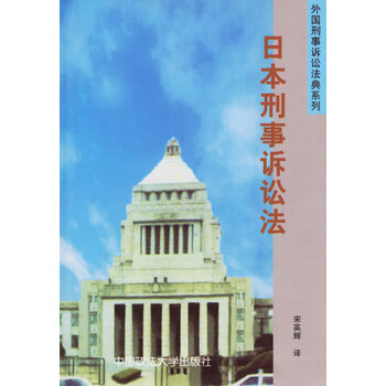 日本刑事诉讼法