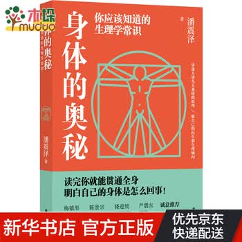 身体的奥秘：你应该知道的生理学常识