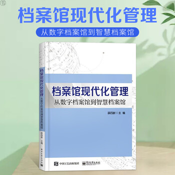档案馆现代化管理 从数字档案馆到智慧档案馆 薛四新 现代档案管理书籍 数字档案馆到智慧档案馆建设实施