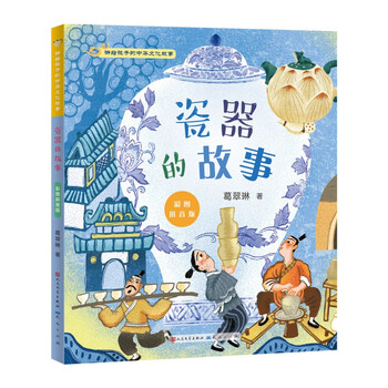 瓷器的故事 : 彩图拼音版 / 讲给孩子的中华文化故事 7-10岁孩子 课外阅读 知