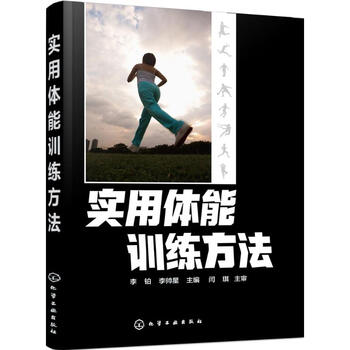 实用体能训练方法 李铂,李帅星 主编 体育运动 WX