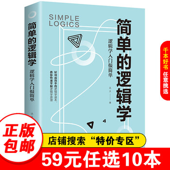 【特价专区】简单的逻辑学