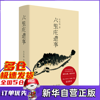 六里庄遗事