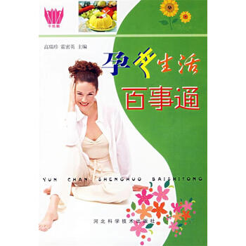 孕产生活百事通【正版图书，放心下单】