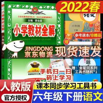 金星小学教材全解六年级下语文人教版 部编版六年级下册语文同步课本讲解练习统编薛金星全解