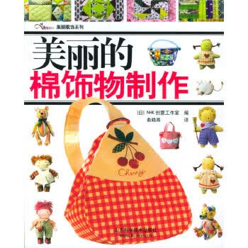 美丽的棉饰物制作【正版图书】