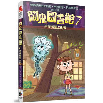 预售 桃莉．希列斯塔．巴特勒 闹鬼图书馆7：住在树屋上的鬼 晨星