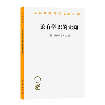 论有学识的无知(汉译名著本)