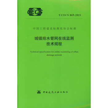 【】T/CECS 869-2021 城镇排水管网在线监测技术规程