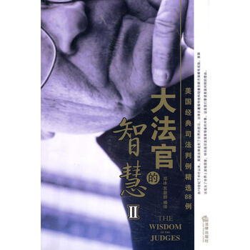 大法官的智慧:美国经典司法判例精选88例【正版书】