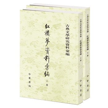 红楼梦资料汇编（全二册） --古典文学研究资料汇编