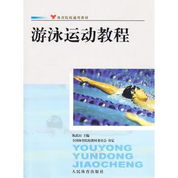 体育院校通用教材:游泳运动教程 陈武山 编【正版书】