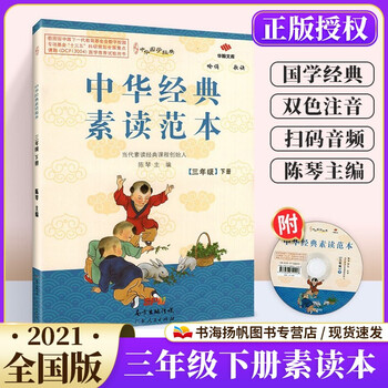 多选 中华经典素读范本三年级上册下册 中华国学经典小学语文教材吟诵歌诀诵读论语诗歌散文华翰文化 三下 全国版