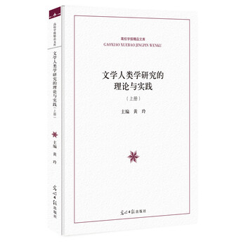 文学人类学研究的理论与实践【保证正版】